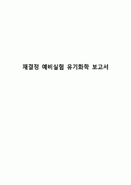 재결정 예비실험 유기화학 보고서-1페이지