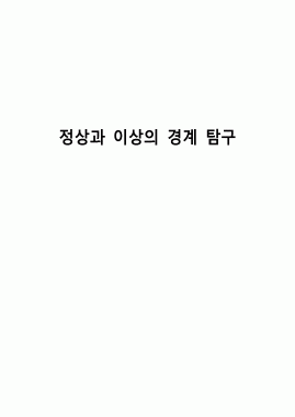 정상과 이상의 경계 탐구-1페이지