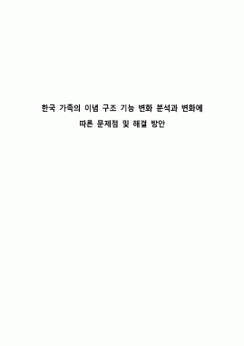 한국 가족의 이념 구조 기능 변화 분석과 변화에 따른 문제점 및 해결 방안-1페이지