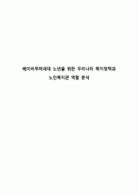 베이비부머세대 노년을 위한 우리나라 복지정책과 노인복지관 역할 분석-1페이지