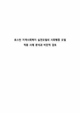 로스만 지역사회복지 실천모델의 사회행동 모델 적용 사례 분석과 비판적 검토-1페이지