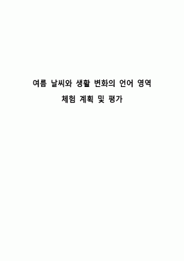 여름 날씨와 생활 변화의 언어 영역 체험 계획 및 평가-1페이지
