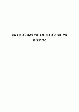 매슬로우 욕구위계이론을 통한 개인 욕구 상태 분석 및 영향 평가-1페이지