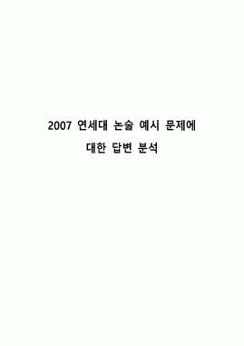 2007 연세대 논술 예시 문제에 대한 답변 분석-1페이지