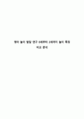 영아 놀이 발달 연구 0세부터 2세까지 놀이 특징 비교 분석-1페이지