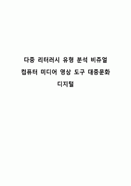 다중 리터러시 유형 분석 비쥬얼 컴퓨터 미디어 영상 도구 대중문화 디지털-1페이지