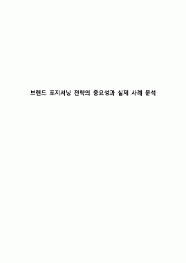 브랜드 포지셔닝 전략의 중요성과 실제 사례 분석-1페이지