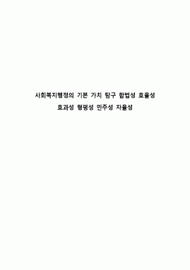 사회복지행정의 기본 가치 탐구 합법성 효율성 효과성 형평성 민주성 자율성-1페이지