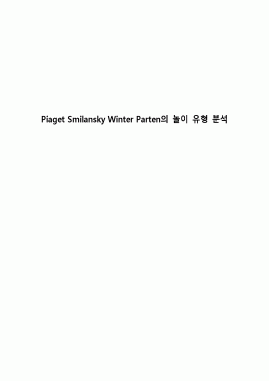 Piaget Smilansky Winter Parten의 놀이 유형 분석-1페이지