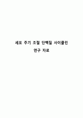 세포 주기 조절 단백질 사이클린 연구 자료-1페이지