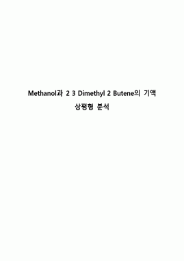 Methanol과 2 3 Dimethyl 2 Butene의 기액 상평형 분석-1페이지