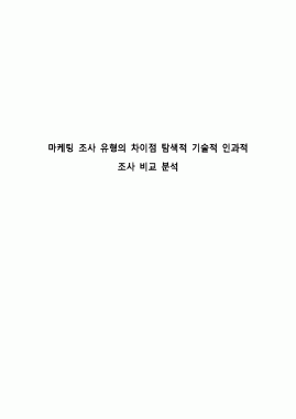마케팅 조사 유형의 차이점 탐색적 기술적 인과적 조사 비교 분석-1페이지