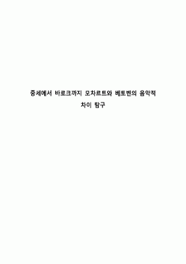 중세에서 바로크까지 모차르트와 베토벤의 음악적 차이 탐구-1페이지