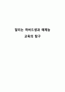 달리는 하버드생과 예체능 교육의 탐구-1페이지