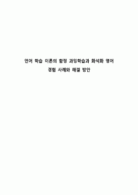 언어 학습 이론의 함정 과잉학습과 화석화 영어 경험 사례와 해결 방안-1페이지