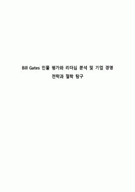 Bill Gates 인물 평가와 리더십 분석 및 기업 경영 전략과 철학 탐구-1페이지