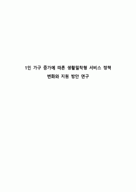 1인 가구 증가에 따른 생활밀착형 서비스 정책 변화와 지원 방안 연구-1페이지
