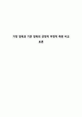 가정 양육과 기관 양육의 긍정적 부정적 측면 비교 토론-1페이지