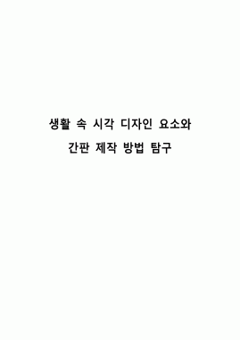 생활 속 시각 디자인 요소와 간판 제작 방법 탐구-1페이지