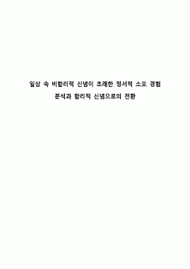 일상 속 비합리적 신념이 초래한 정서적 소모 경험 분석과 합리적 신념으로의 전환-1페이지