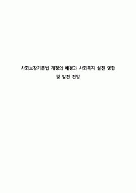 사회보장기본법 개정의 배경과 사회복지 실천 영향 및 발전 전망-1페이지