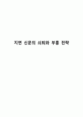 지면 신문의 쇠퇴와 부흥 전략-1페이지