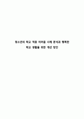 청소년의 학교 적응 어려움 사례 분석과 행복한 학교 생활을 위한 개선 방안-1페이지