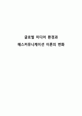 글로벌 미디어 환경과 매스커뮤니케이션 이론의 변화-1페이지