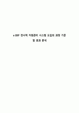 e ERP 전사적 자원관리 시스템 도입의 과정 기준 및 효과 분석-1페이지