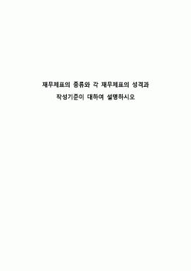 재무제표의 종류와 각 재무제표의 성격과 작성기준이 대하여 설명하시오-1페이지