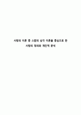 사랑의 이론 중 스톐의 삼각 이론을 중심으로 한 사랑의 정의와 개인적 분석-1페이지