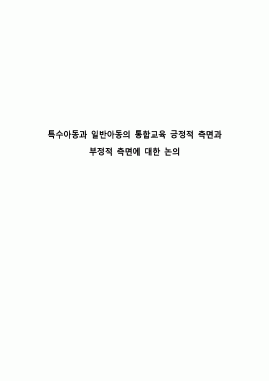 특수아동과 일반아동의 통합교육 긍정적 측면과 부정적 측면에 대한 논의-1페이지