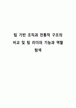 팀 기반 조직과 전통적 구조의 비교 및 팀 리더의 기능과 역할 탐색-1페이지
