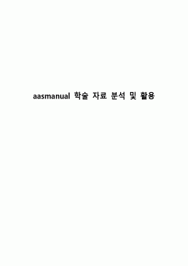 aasmanual 학술 자료 분석 및 활용-1페이지