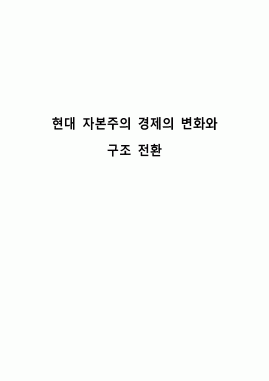 현대 자본주의 경제의 변화와 구조 전환-1페이지