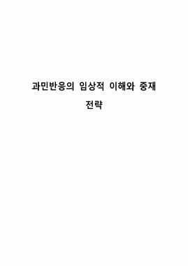 과민반응의 임상적 이해와 중재 전략-1페이지