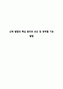 신체 발달의 핵심 원리와 요인 및 영역별 기능 발달-1페이지