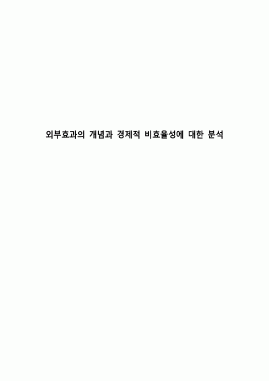 외부효과의 개념과 경제적 비효율성에 대한 분석-1페이지