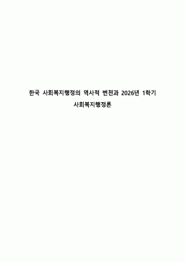 한국 사회복지행정의 역사적 변천과 2026년 1학기 사회복지행정론-1페이지