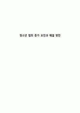 청소년 범죄 증가 요인과 해결 방안-1페이지