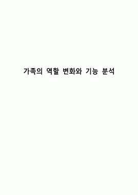 가족의 역할 변화와 기능 분석-1페이지
