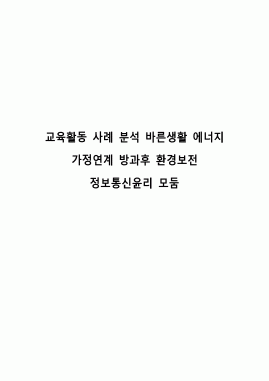 교육활동 사례 분석 바른생활 에너지 가정연계 방과후 환경보전 정보통신윤리 모둠-1페이지