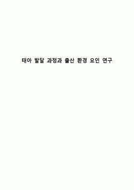 태아 발달 과정과 출산 환경 요인 연구-1페이지