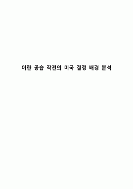 이란 공습 작전의 미국 결정 배경 분석-1페이지