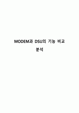 MODEM과 DSU의 기능 비교 분석-1페이지