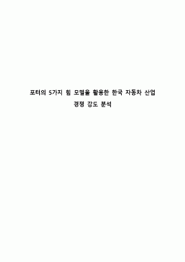 포터의 5가지 힘 모델을 활용한 한국 자동차 산업 경쟁 강도 분석-1페이지