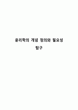 윤리학의 개념 정의와 필요성 탐구-1페이지
