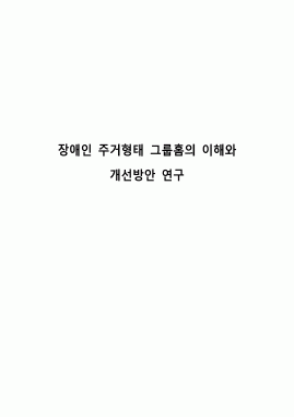 장애인 주거형태 그룹홈의 이해와 개선방안 연구-1페이지