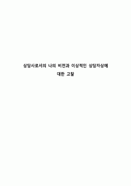 상담사로서의 나의 비전과 이상적인 상담자상에 대한 고찰-1페이지