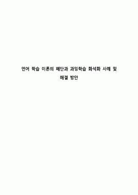 언어 학습 이론의 폐단과 과잉학습 화석화 사례 및 해결 방안-1페이지